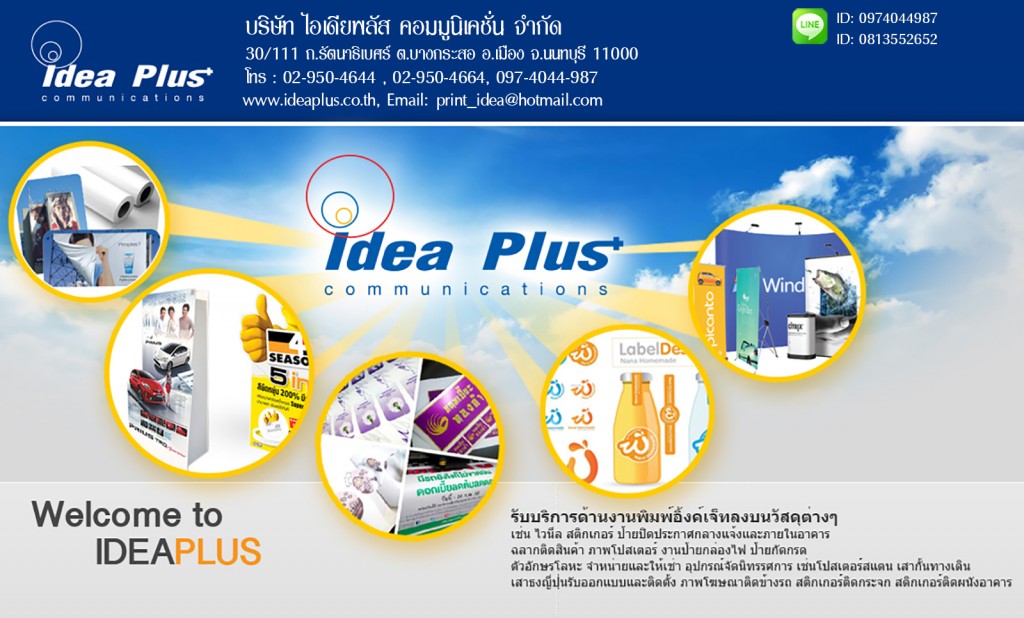 Ideaplus communication - ศูนย์รวมงามพิมพ์ ครบวงจร Inkjet Indoor ...